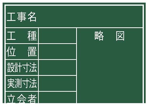 &nbsp; シンワ測定 &nbsp; 0120-666-899 【商品説明】●用途現場記録、写真撮影用の黒板●機能暗線入りで書きやすく、文字も綺麗に消せます。現場写真が撮りやすく、鮮明な読み取りが可能です。●仕様●仕様　　●印刷：7項目　...