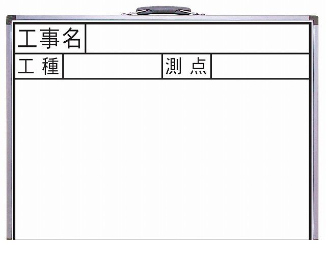 &nbsp; シンワ測定 &nbsp; 0120-666-899 【商品説明】●用途現場記録、写真撮影用のホワイトボード●機能裏面スタンド付きです。持ち運びに便利な取っ手付きです。●仕様●仕様　　●印刷：工事名・工種・測点　　●縦型●サイズ...