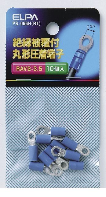 &nbsp; 朝日電器 &nbsp; 042-473-0159 【商品説明】【仕様】●全長：18.6mm●適合電線範囲：より線　1.04〜2.63m●入数：10●カラー：ブルー●【特徴】●RAV2-3.5●サイズ（高さ）ミリ：115●サイズ...