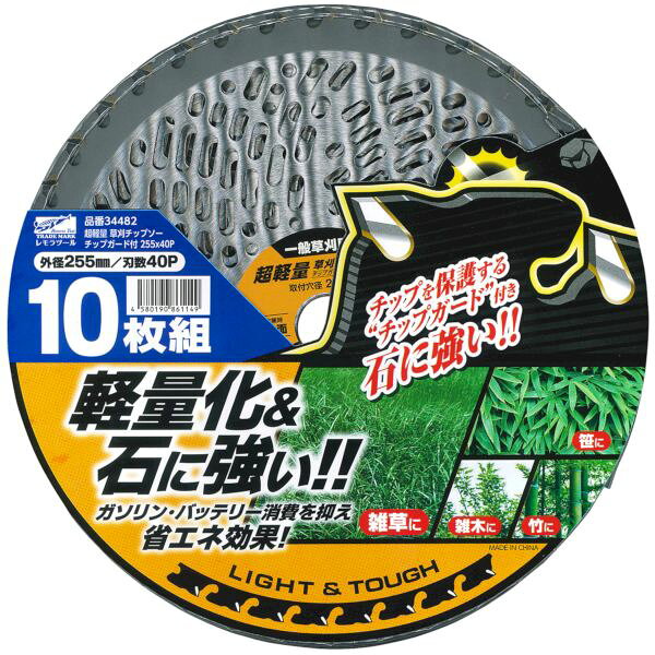 【商品説明】●お得な10枚組●当社オリジナル「超軽量化」新台金採用で約30%軽量化！※穴明け前との比較●ガソリン・バッテリーの消費を抑え「省エネ効果」。エンジン式刈払機や充電式刈払機にも使用可能！●低速で使用しても切れ味の良いチップソーです...