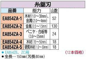 ●全長…150mm●刃長…80mm●能力…木材：1.0〜30mm、金属：2.0〜4mm●山数…52●刃幅…1mm●入数は12本入りです。●EA854ZB、ZC用糸鋸刃　
