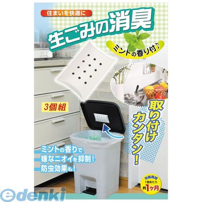 【商品説明】取り付けカンタン！ミントの香りで嫌なニオイを抑制！ごみ箱のフタに貼るだけで生ゴミの嫌な臭いを抑制する消臭剤。ミントの香りで防虫効果。流し台のゴミ受けにもオススメ。効能期間は1個当り約1ヶ月。【製品仕様】●個数：3個組●効能期間：...