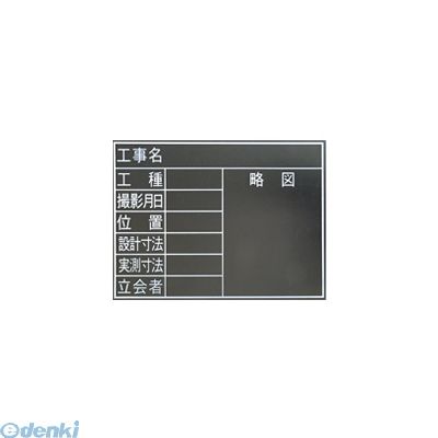シンワ測定メーカーお問い合わせ：0120-666-899●現場記録、写真撮影用の黒板●雨の日でも使えます。●裏面スタンド付です。●仕様　　●印刷：8項目　　●横型●サイズ：450mm×600mm●付属品：専用黒板消し・耐水チョーク3本●本体：木