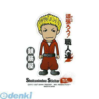 【商品説明】●鉄筋屋スッテカー●個性的キャラクターステッカー●SIZE(約)H85xW55m