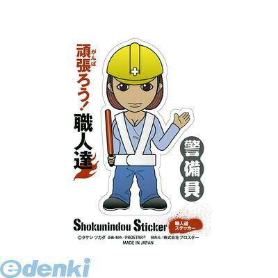 【商品説明】●警備員スッテカー●個性的キャラクターステッカー●SIZE(約)H85xW55mm