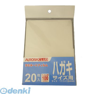 オーロラ03-3369-6174【商品説明】■少量タイプの20枚入り【仕様】■サイズ:ハガキ■フィルム厚(μ):100■フィルム枚数:20【サイズ】■フィルムサイズ:111×1544994614670192