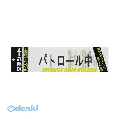 ミワックスメーカーお問い合わせ：072-961-0321【商品説明】●文字シートを差し替えて使える腕章。●文字シート（文字色：黒）●仕様：パトロール中・角ゴシック体●外寸：縦75×横290mm●材質：PET●1枚