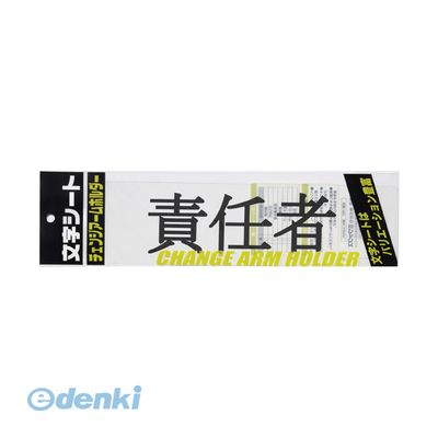 ミワックスメーカーお問い合わせ：072-961-0321【商品説明】●文字シートを差し替えて使える腕章。●文字シート（文字色：黒）●仕様：責任者・明朝体●外寸：縦75×横290mm●材質：PET●1枚