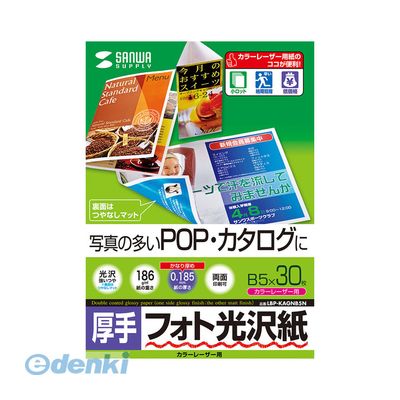 サンワサプライ03-5763-0011【商品説明】■高級感のある超光沢仕上のカラーレーザー専用紙。写真画像も文字も鮮明な印字を実現。■0.185mmと腰のあるしっかりとした厚みです。■両面に印刷できるので、写真を使ったPOP・カタログに最適...