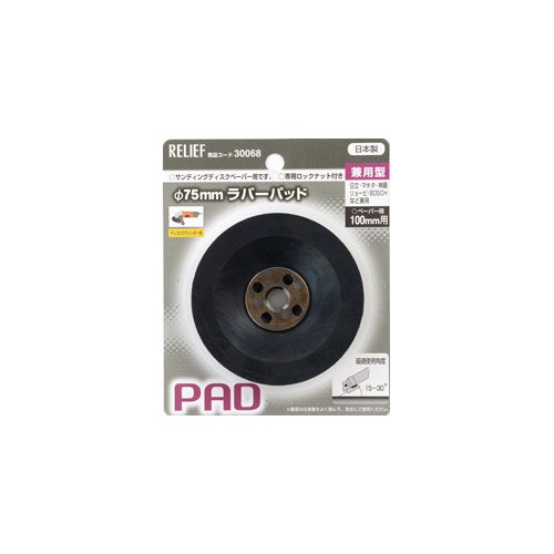【商品説明】イチネンミツトモ ラバーパット 兼用型 φ75mm ロックナット付 30068■サンディングディスクペーパー用■専用ロックナット付き■兼用型／マキタ・日立・リョービ・東芝・BOSCHなど■ディスクグラインダー用ペーパー（φ100...