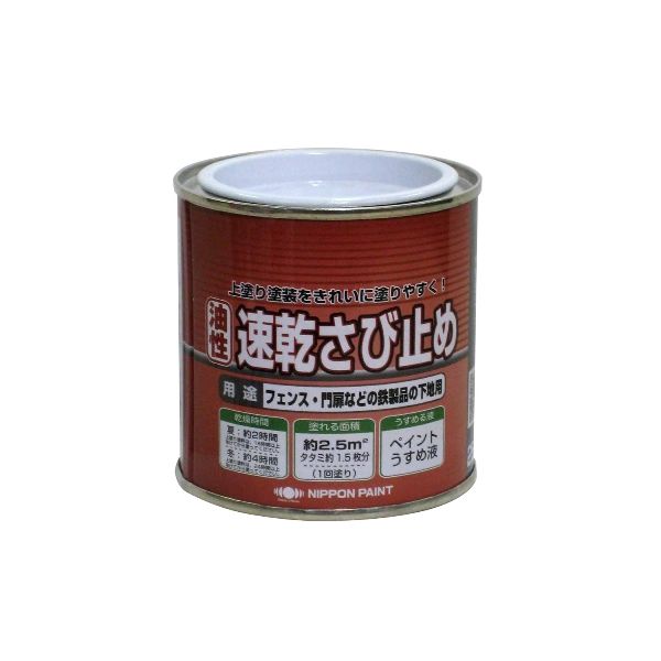 【商品説明】さび止め塗料 速乾●さび止め効果がよく、素材や上塗りとの付着性に優れています。●用途：鉄骨、硬材、フェンス、門扉、手すりなど、錆びやすい鉄部の下塗りに最適です。●容量250g。塗り面積（1回塗り)約2.5m2（畳約1.5枚分）●...