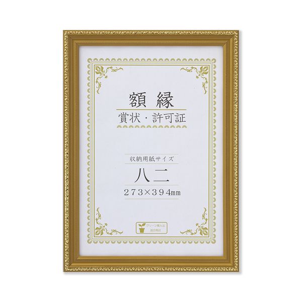 【商品説明】●【材質】表面材：PETシート　フレーム材：樹脂製●【裏板】MDFボード　トンボ押さえ式●【包装形態】箱入。●【付属物】台紙、厚み調整材、吊カン、吊紐。●【収納寸法】273×394mm●金色の豪華で華やかな昔ながらの賞状額。●表...