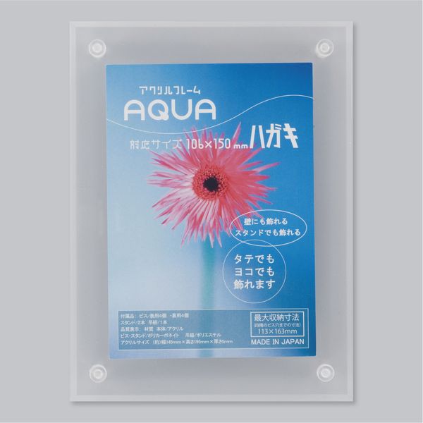 【商品説明】●【材質】アクリル製●【包装形態】上下箱のふたを開けて裏にまわし、中を見せてOPP袋入り。●【付属物】台紙、ビス表用4個、ビス裏用4個、スタンド棒2本、吊紐。●【収納寸法】106×150mm●透明なアクリル板2枚で用紙をはさむタ...