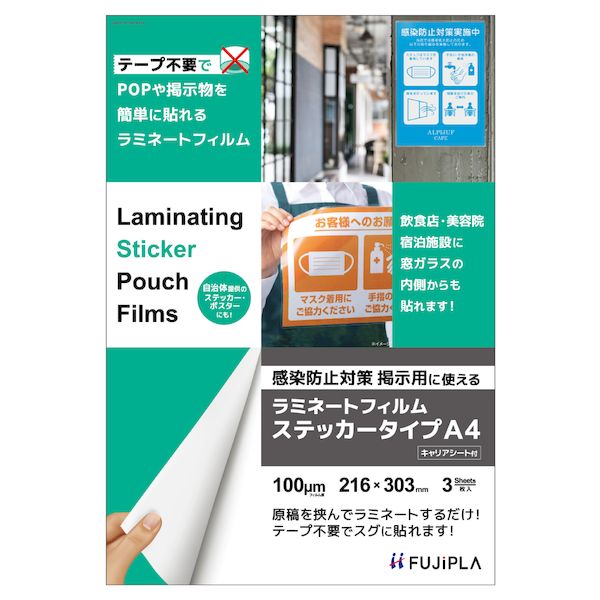 【商品説明】●片面がシールになった、ステッカータイプのラミネートフィルムです。POPや掲示物をラミネート後すぐに貼り付けられます。●感染防止徹底宣言ステッカー、ポスターの掲示に！●シール面も透明なので、窓の内側からでもキレイに掲示できます。...