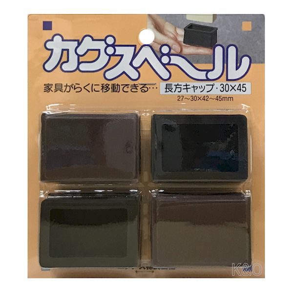 【商品説明】●カグスベールはナフロン（ふっ素樹脂）製ですから滑りが良く、家具が楽に動かせます。●カグスベール長角キャップは、長方形の脚のテーブルやイスにピッタリとフィットしてご使用いただけます。●サイズ　内寸27〜30×42〜45mm●4個入り