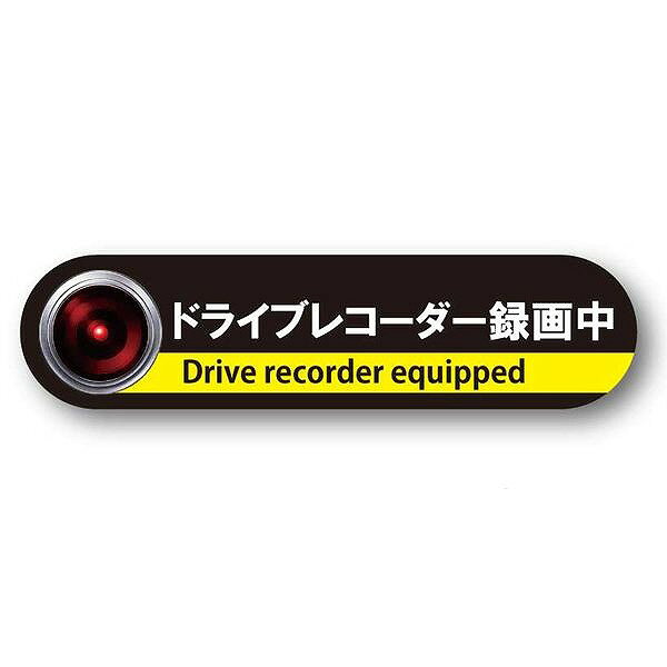 【商品説明】●ドラレコ&ステッカーにて相乗効果●危険な運転をする他車へのけん制になります●ドライブレコーダーに加えステッカーを貼ることで周囲の車に安全運転を促します●磁石を利用して取り付けるタイプです●取付け取外しは簡単●ガラス部分・樹脂部...