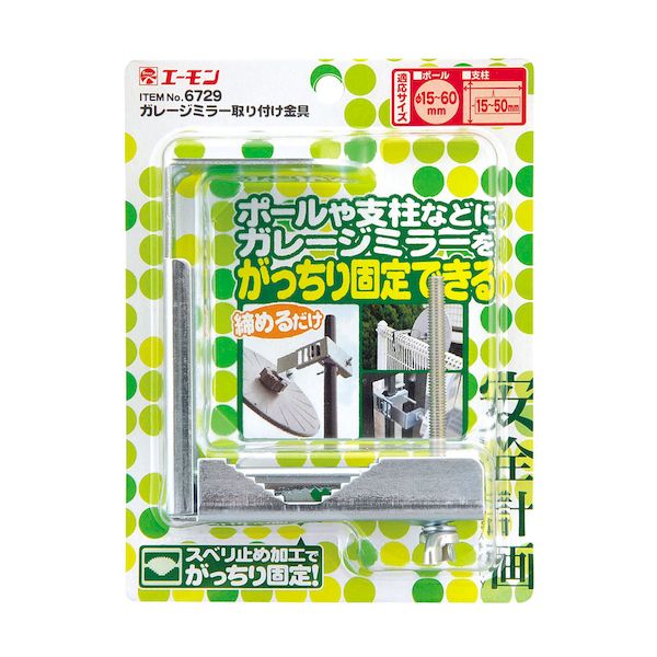 ■ポールや支柱などにガレージミラーをがっちり固定できる■蝶ボルトを締め込むだけでカンタン固定■スベリ止め加工でポールや支柱にがっちり固定■直径15mm?60mmのポールに使用可能■1辺の長さが15mm?50mmの支柱に使用可能※本製品はIT...