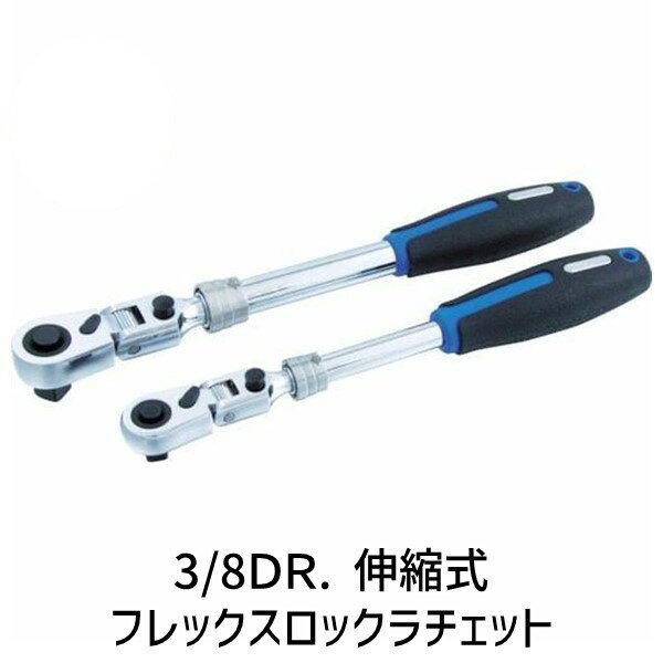 【特長】●ヘッド部分のフレックス機構は、180°首振りOKです。●12段階15°の角度調整でロックできます。●歯数72枚、送り角5°で小気味よく回転し作業性に優れています。●本体は伸縮式で伸ばして使用することができます。●ギア数72山で本締...
