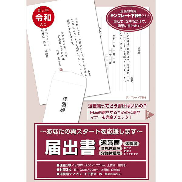 【商品説明】●退職届、育児休業届、休職届などにお使いいただけます●専用テンプレート下敷き付なので、重ねてなぞるだけで簡単に書けます●セット内容（便箋5枚、封筒3枚、専用テンプレート1枚）