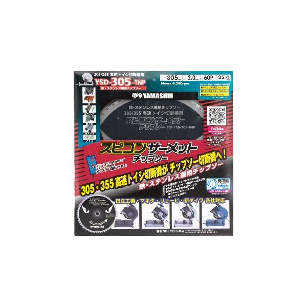 山真製鋸メーカーお問い合わせ：0120-205-888【商品説明】●鉄・ステンレス兼用チップソー●スタッド・ランナー・補強バー・全ネジ・水道管・電線管・L型アングル・Cチャンネル・エアー管・システム天井材の切断に。●305mm・355mm高...