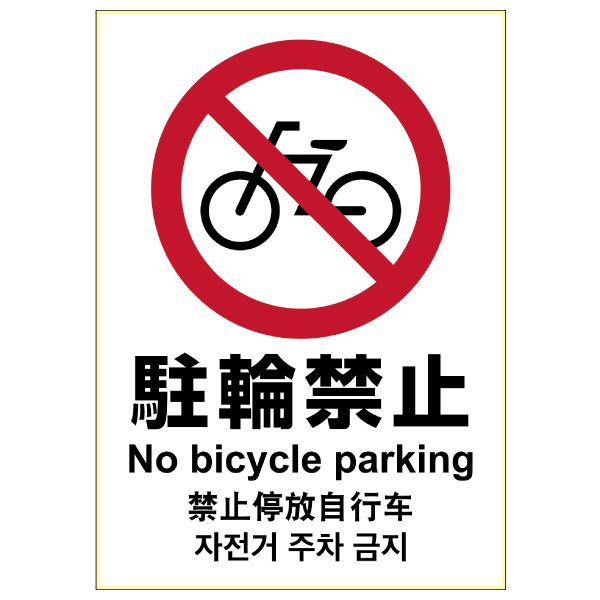 【商品説明】●駐車場や駐輪場、マンションやオフィスのコンクリートの外壁などにおすすめのステッカーです。●入数：1●用紙サイズ：A4（210×297mm）●ラベルサイズ：206×293mm●面付：1面●素材：ホワイトPETフィルム