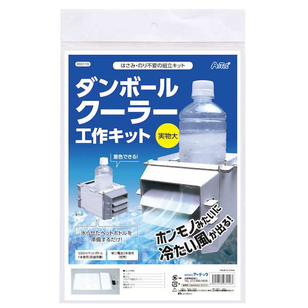 【商品説明】●凍らせたぺットボトルで、ホンモノみたいに冷たい風が出る！●商品サイズ（単位mm)：完成サイズ：200×120×110mm●セット内容：モーター×1、輪ゴム×1、プロペラ固定パーツ×1、トレイ×1、電池ボックス×1、台紙セット×...