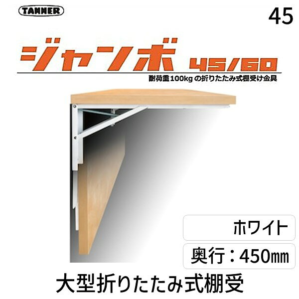 【商品説明】■耐荷重100kgの折りたたみ式棚受け金具。大型ワンタッチ折りたたみ式棚受け金具TANNERのジャンボ(棚受け金具) ワンタッチで折り畳めて抜群の耐荷重！カウンターキッチン、作業テーブル等、棚受け金具として多用途にご使用いただけ...
