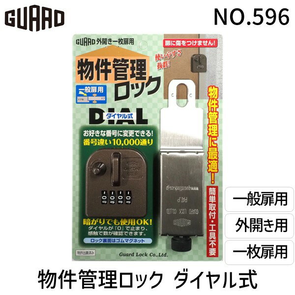 【商品説明】※同一キー仕様品は取扱無し■ロック本体ダイヤル式。お好きな番号に設定OK。番号違い10，000通り。■ダイヤルが「0」で止まり、感触で数が確認できるので暗がりでも使用できます。■ロック本体にゴムマグネットが付いているので、保管時...