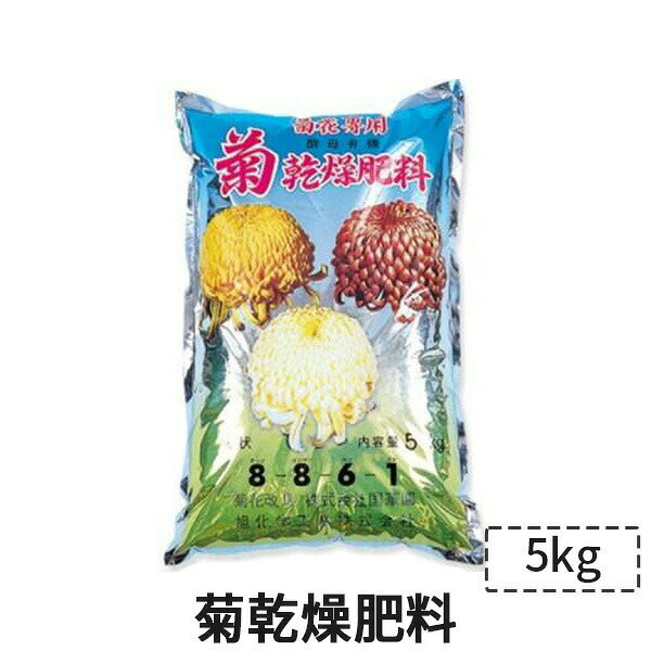 【商品説明】welzo　4905559231126　国華園 菊乾燥肥料 5kg