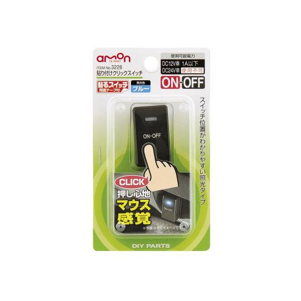 【商品説明】●ON-OFF●簡単貼り付けタイプ●マウスのようなクリック感のある押し心地 【仕様】・DC12V車専用・使用可能電力:1A・本体コード:0.2sq相当-300mm【内容物】・貼り付けクリックスイッチ:1個・両面テープ:1枚