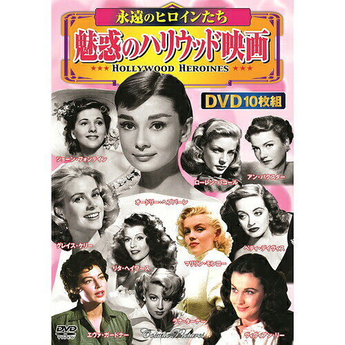【商品説明】シャレード/百万長者と結婚する方法/血と砂/レベッカ/君去りし後/モガンボ/欲望という名の電車/イヴの総て/悪人と美女/サンセット大通り●BOXケース+シュリンク包装●重量:350g　●パッケージサイズ:W135×H189×D3...