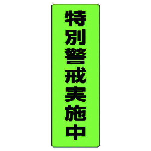 ユニットメーカーお問い合わせ：0120-490-336【特長】●工場・事務所・物流倉庫に適しています。【仕様】●表示内容：特別警戒実施中●取付仕様：粘着シール●縦(mm)：300●横(mm)：100●内容：特別警戒実施中【材質／仕上】●蛍光...