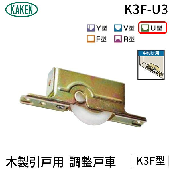 家研販売株式会社06-6725-6040【商品説明】■上下調整付■アルミサッシにも適合■耐荷重2個：15kg■コマ：30φU型■軸受：DBブッシュ■掘込み寸法：高さ25、溝巾15、長さ51mm■材質：本体：スチール■コマ：熱可塑性ウレタン樹...