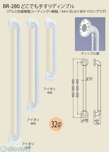 【商品説明】シロクマ　BR-280 600MM アイボリ　どこでも手すりディンプル