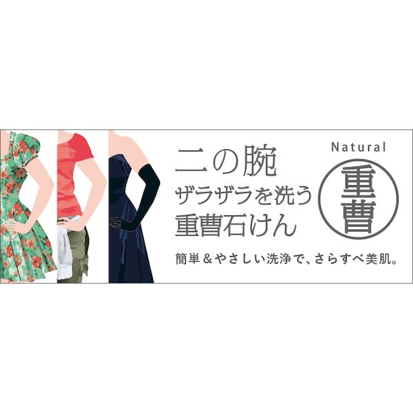石油系洗浄成分0％のナチュラル洗浄で、つるつるの二の腕に♪＜ザラザラの原因「硬化角質」を洗うだけの簡単5ステップでケア！＞(1)洗う・・・植物由来石けん素地。石油系洗浄成分0％。(2)落とす・・・弱アルカリ＆極小スクラブの重曹でからめとる。...