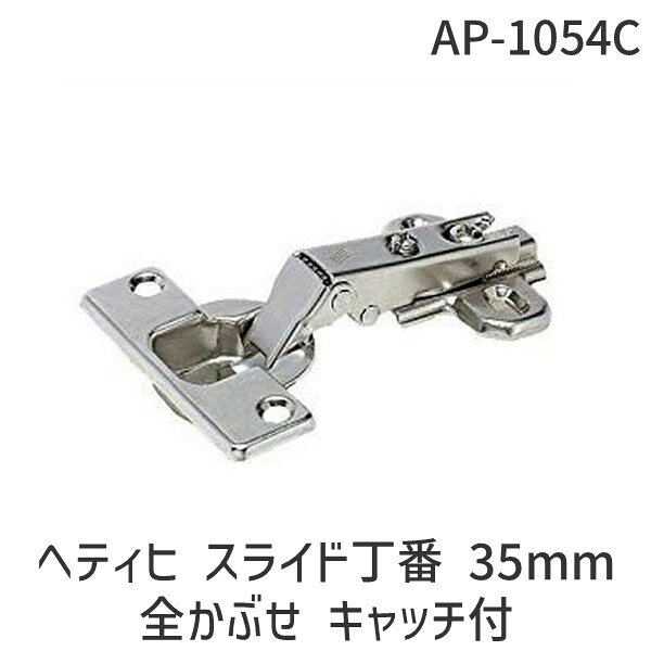 アイワ金属メーカーお問い合わせ：06-6725-5571【商品説明】●メーカー：ヘティヒ・インターナショナル●材質：カップ＆フレーム：スチール　ニッケルメッキ仕上●カップ径：35mm●かぶせ：全かぶせ●キャッチ：付き●取り付けビス付き