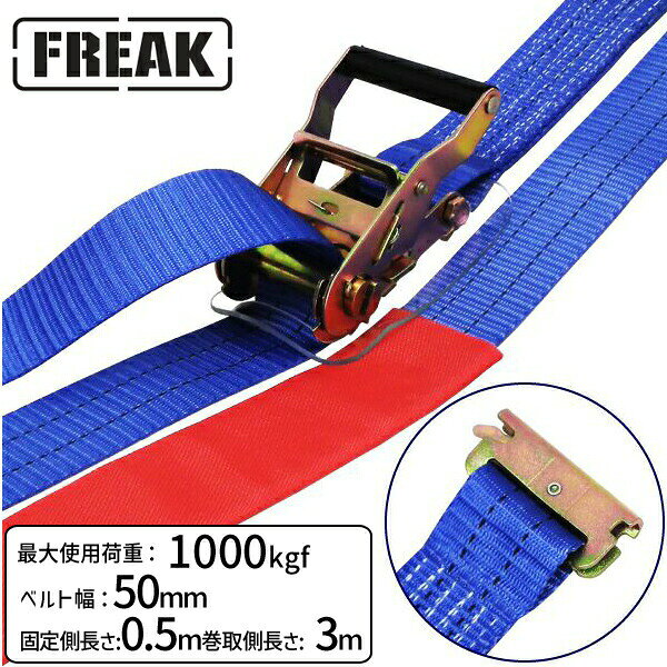 【商品説明】【仕様】・商品名：FREAKラッシングベルト青・型式：LBA50RH1000・バックル形状：ラチェット式・先端形状：レール・最大使用荷重：1000kgf・破断荷重：2000kgf・安全係数：2（最大使用荷重×2＝破断荷重）・ベル...
