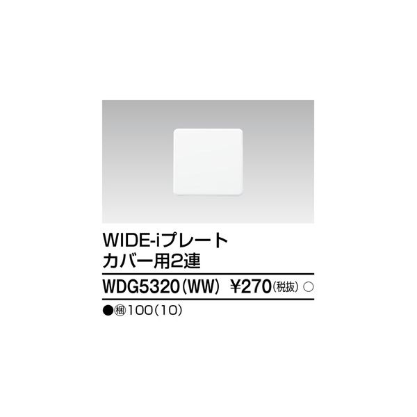 【商品説明】品名：プレート2連カバー用（WW）品種名：ワイドアイ配線器具商品コード：74035009JAN：4974550395588
