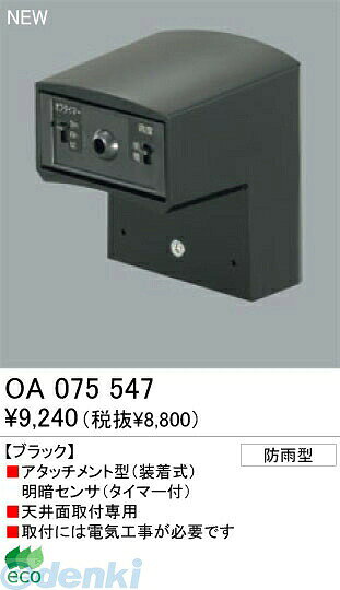 オーデリックメーカーお問い合わせ：03-3332-1123明暗センサ OA075547防湿防雨対応:防雨型●アタッチメント型(装着式)明暗センサ(タイマー付)●天井面取付専用注意事項:取付には電気工事が必要です