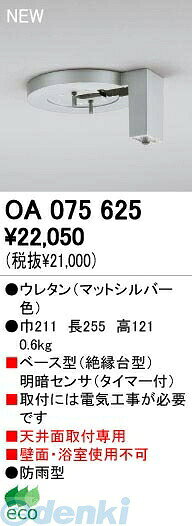 オーデリックメーカーお問い合わせ：03-3332-1123明暗センサOA075625寸法：巾211 長255 高121製品重量(kg)：0.6本体材質：ウレタン(マットシルバー色)防雨型ベース型(絶縁台型)明暗センサ(タイマー付)注)取付に...