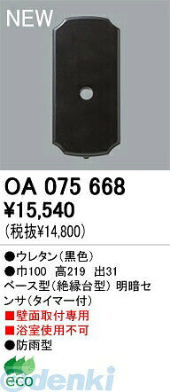 オーデリックメーカーお問い合わせ：03-3332-1123住宅用照明部材ベース型明暗センサOA075668寸法：巾100　高219　出31●ウレタン（黒色）防雨型ベース型（絶縁台型）明暗センサ（タイマー付）壁面取付専用浴室使用不可浴室使用不可