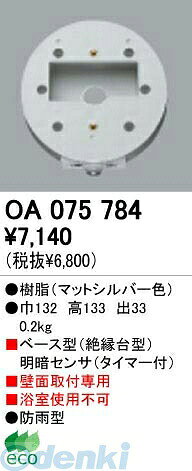 オーデリックメーカーお問い合わせ：03-3332-1123明暗センサ OA075784寸法:巾132 高133 出33製品重量(kg):0.2本体材質:樹脂(マットシルバー色)防湿防雨対応:防雨型●ベース型(絶縁台型)明暗センサ(タイマー付...