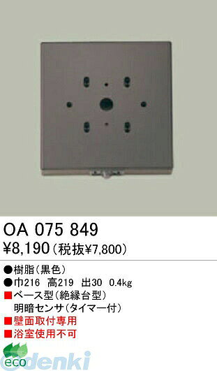オーデリックメーカーお問い合わせ：03-3332-1123明暗センサ OA075849寸法:巾216 高219 出30製品重量(kg):0.4本体材質:樹脂(黒色)明暗センサー:○●ベース型(絶縁台型)明暗センサ(タイマー付)注意事項:壁面...
