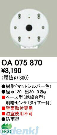 オーデリックメーカーお問い合わせ：03-3332-1123明暗センサ OA075870寸法:径φ130 出30製品重量(kg):0.2本体材質:樹脂(マットシルバー色)防湿防雨対応:防雨型●ベース型(絶縁台型)明暗センサ(タイマー付)注意事...