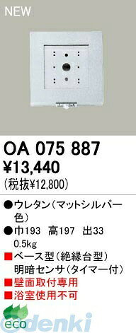 オーデリックメーカーお問い合わせ：03-3332-1123明暗センサOA075887寸法：巾193 高197 出33製品重量(kg)：0.5本体材質：ウレタン(マットシルバー色)ベース型(絶縁台型)明暗センサ(タイマー付)注)壁面取付専用注...