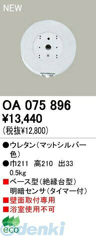 オーデリックメーカーお問い合わせ：03-3332-1123明暗センサOA075896寸法：巾211 高210 出33製品重量(kg)：0.5本体材質：ウレタン(マットシルバー色)ベース型(絶縁台型)明暗センサ(タイマー付)注)壁面取付専用注...