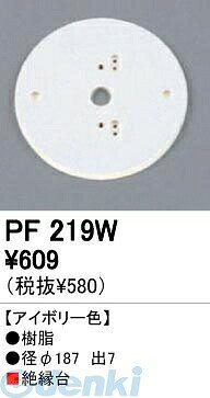 オーデリックメーカーお問い合わせ：03-3332-1123樹脂絶縁台・木台 PF219W寸法:径φ187 出7本体材質:樹脂●絶縁台