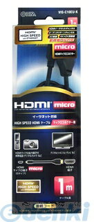 オーム電機0120-963-006■ HDMIマイクロ出力端子（Dタイプ）付きデジタルカメラ、ケイタイとテレビなどのHDMI（Aタイプ）ケーブル入力端子とを接続するためのHDMIマイクロケーブルです。■ デジタルカメラ・携帯電話を購入の際、...