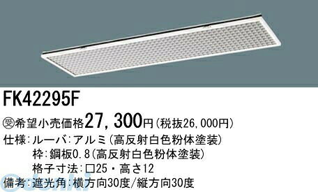 パナソニック電工 リニューアル専用器具イージーアップ(埋込型)プラスユニット FK42295Fアルミルーバ プラスユニット