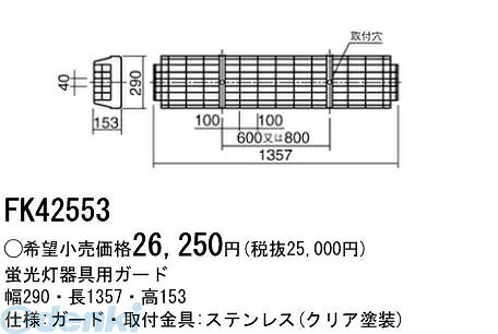 パナソニック電工 ガード FK42553蛍光灯器具用オプション ガードステンレス製